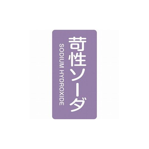 【商品スペック】■特長・水や熱に強いアルミ製の配管識別用ステッカーです。■用途・配管内物質の識別に。■仕様・表示内容：苛性ソーダ/SODIUM HYDROXIDE・取付仕様：貼付タイプ・縦(mm)：60・横(mm)：30・厚さ(mm)：0....