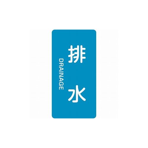 【商品スペック】■特長・水や熱に強いアルミ製の配管識別用ステッカーです。■用途・配管内物質の識別に。■仕様・表示内容：排水/DRAINAGE・取付仕様：貼付タイプ・縦(mm)：80・横(mm)：40・厚さ(mm)：0.1・色：青(2.5PB...