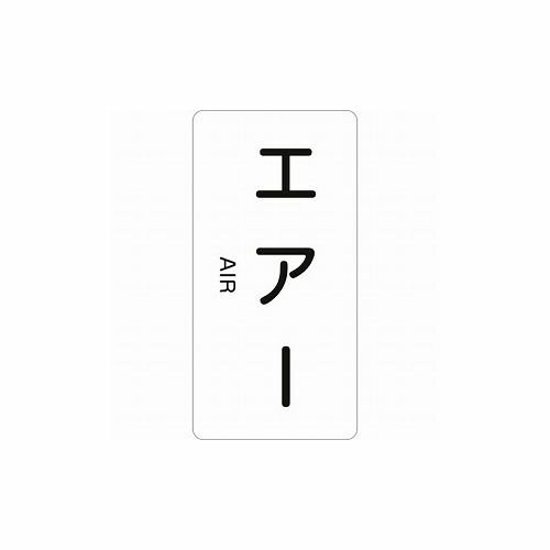 【商品スペック】■特長・水や熱に強いアルミ製の配管識別用ステッカーです。■用途・配管内物質の識別に。■仕様・表示内容：エアー/AIR・取付仕様：貼付タイプ・縦(mm)：120・横(mm)：60・厚さ(mm)：0.1・色：白(N9.5)■仕様...