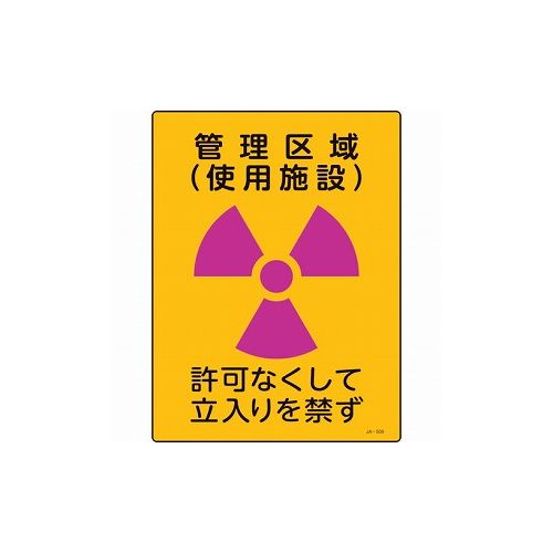 【商品スペック】■特長・JIS規格に基づく安全標識です。・放射線発生装置及び放射性物質を使用する場所に掲示するための警告標識です。■用途・当該情報の明示(指示)に。■仕様・表示内容：管理区域(使用施設)・許可なくして立入りを禁ず・取付仕様：...