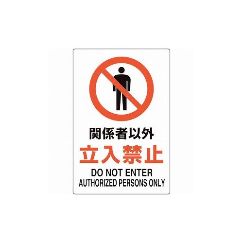 【商品スペック】■特長・JIS規格に準拠した表示ステッカーです。・凹凸のあるクロス面、粗面等でも下地に食い込み、剥がれにくいオレフィン系の新材質「ユニピタ」を使用しています。■用途・工場、事務所、工事現場等への表示に。■仕様・表示内容：関係...