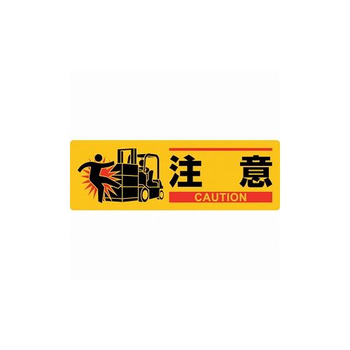 【商品スペック】■特長・別売りのミラーとの組み合わせでより効果的に注意喚起ができます。・日本語と英語の2カ国語が併記されています。■用途・曲がり角などの視界の悪い場所での注意喚起に。■仕様・表示内容：注意・取付仕様：穴ナシ(加工フリー)・縦...