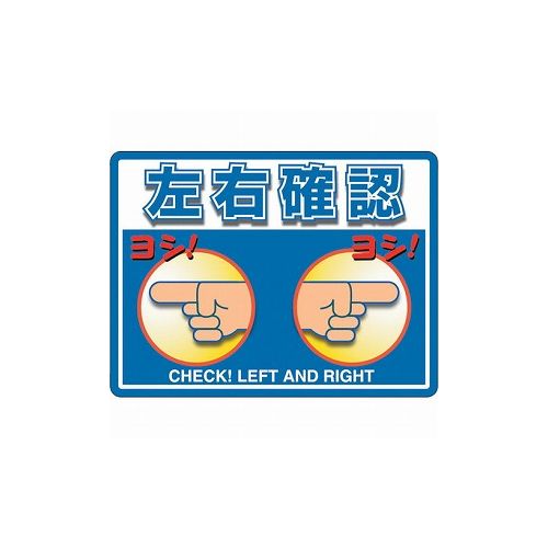 【商品スペック】■特長・床面に貼るだけで簡単に注意喚起ができます。・凹凸のあるクロス面、粗面等でも下地に食い込み、剥がれにくいオレフィン系の新材質「ユニピタ」を使用しています。■用途・事務所、通路等の屋内床面への設置に。■仕様・表示内容：左...