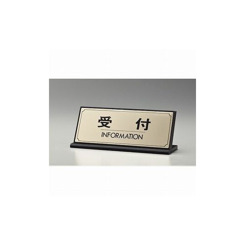 【商品スペック】■特長・安定感があり、置くだけで設置することが出来ます。■用途・会社や施設のフロントに■仕様・表示内容：受付　INFORMATION・縦(mm)：90・横(mm)：230・厚さ(mm)：1・色：ゴールド■仕様2・L型・真鍮金...