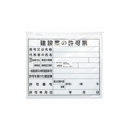 【商品スペック】■特長・見易さ重視のフォントを採用しました。■用途・作業現場での掲示に。■仕様・表示内容：建設業の許可票・取付仕様：穴ナシ・縦(mm)：310・横(mm)：370■仕様2・取付方法：ビス止め（ビス別売）■材質／仕上・ポリプロ...