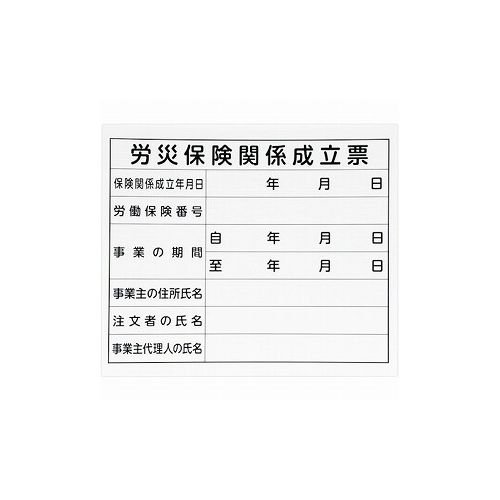 【商品スペック】■特長・見易さ重視のフォントを採用しました。■用途・作業現場での掲示に。■仕様・表示内容：労災保険関係成立票・取付仕様：穴ナシ・縦(mm)：310・横(mm)：370■仕様2・取付方法：ビス止め（ビス別売）■材質／仕上・ポリ...