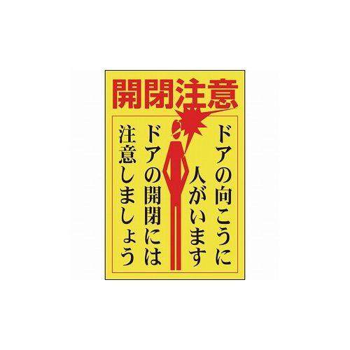 【商品スペック】■特長・文字とイラストで注意を喚起するドア用のステッカーです。■用途・ドア開閉時の注意喚起に。■仕様・表示内容：開閉注意・ドアの向こうに人がいます・ドアの開閉には注意しましょう・取付仕様：貼付タイプ・縦(mm)：150・横(...