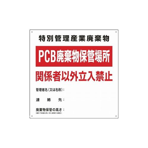 【商品スペック】■特長・空欄部分に必要事項を記入し掲示するためのスチール標識です。■用途・廃棄物の保管場所に。■仕様・表示内容：特別管理産業廃棄物・PCB保管場所・関係者以外立入禁止・取付仕様：ビス止め(ビス別売)・縦(mm)：600・横(...