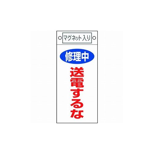 【商品スペック】■特長・上部にマグネットとハトメ穴(2ヵ所)が付いており、使用環境に応じた設置が可能です。・熱圧着一体成型(ラミ加工)により文字を封入しているため、摩擦による文字消えはありません。■用途・当該情報の明示(指示)に。■仕様・表...