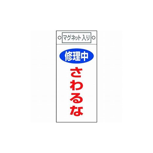 【商品スペック】■特長・上部にマグネットとハトメ穴(2ヵ所)が付いており、使用環境に応じた設置が可能です。・熱圧着一体成型(ラミ加工)により文字を封入しているため、摩擦による文字消えはありません。■用途・当該情報の明示(指示)に。■仕様・表...