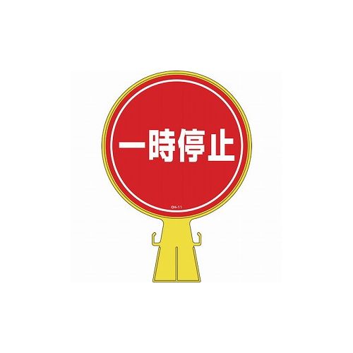 【商品スペック】■特長・取り換えが簡単でカラーコーンに被せるだけでサインスタンドとして使用できます。・両面表示タイプやオリジナル品の制作も承ります。・フックも付いているのでプラカラーチェインでつなげるとバリケードとしても使えます。■用途・カ...