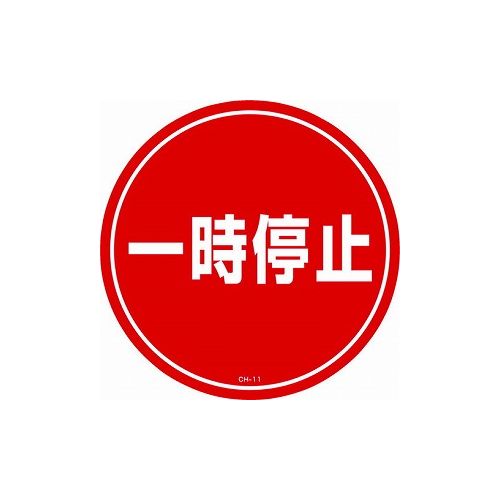 【商品スペック】■特長・コーンヘッド標識専用のステッカーです。■用途・コーンヘッド標識を両面表示に。■仕様・表示内容：一時停止・取付仕様：貼付タイプ(コーンヘッド標識専用)・縦(mm)：285・横(mm)：285・厚さ(mm)：0.1■仕様...