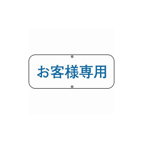 【商品スペック】■特長・ポール等に設置するための穴が上下に計2ヵ所開いたスチール製の標識です。■用途・お客様専用の駐車場に。■仕様・表示内容：お客様専用・取付仕様：ビス止めまたはボルト止め(ビス、ボルト別売)・縦(mm)：150・横(mm)...