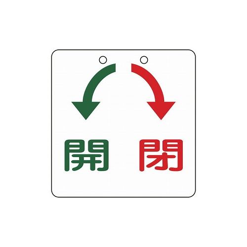【商品スペック】■特長・熱圧着一体成型(ラミ加工)により文字を封入しているため、摩擦による文字消えはありません。■用途・あらゆるバルブの設置場所に。■仕様・縦(mm)：100・横(mm)：100・厚さ(mm)：2・サイズ：100mm角×2m...