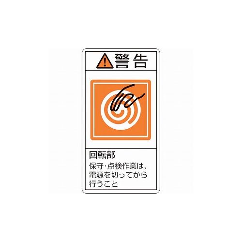 【商品スペック】■特長・シグナル用語、絵表示、指示文で構成された製造物責任(PL)警告表示ラベルです。■用途・製品における危険性や指示、警告の明示に。■仕様・表示内容：警告・回転部・保守・点検作業は、電源を切ってから行うこと・取付仕様：貼付...