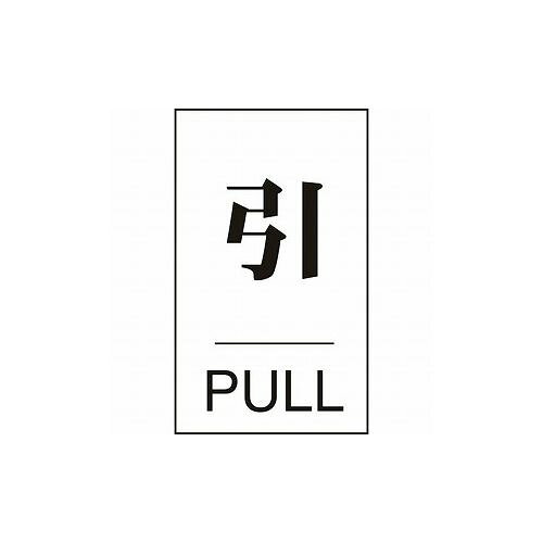 【商品スペック】■特長・裏面テープ付きのドア用表示プレートです。・熱圧着一体成型(ラミ加工)により文字を封入しているため、摩擦による文字消えはありません。■用途・ドアの表示に。■仕様・表示内容：引・PULL・取付仕様：貼付タイプ(裏テープ付...