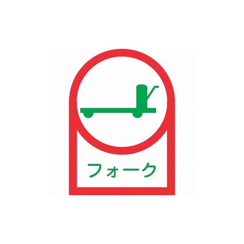 【商品スペック】■特長・ヘルメット用のイラスト付きステッカーです。■用途・資格者などの識別に。■仕様・表示内容：フォーク・縦(mm)：35・横(mm)：25・厚さ(mm)：0.14・取付仕様：貼付タイプ■仕様2・セット商品：10枚1組■材質...