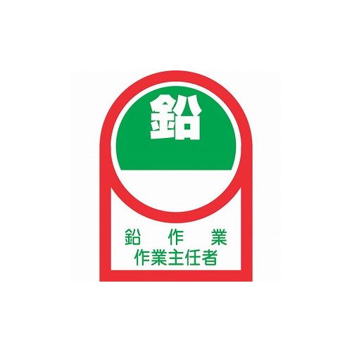 【商品スペック】■特長・ヘルメット用のイラスト付きステッカーです。■用途・資格者などの識別に。■仕様・表示内容：鉛作業作業主任者・縦(mm)：35・横(mm)：25・厚さ(mm)：0.14・取付仕様：貼付タイプ■仕様2・セット商品：10枚1...