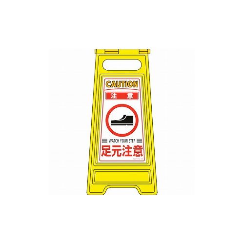 【商品スペック】■特長・日本語と英語の2ヶ国語が表記されたフロアサインスタンドです。・市販のペットボトルを「おもし」としてご使用いただけます。■用途・当該情報の明示(指示)に。■仕様・表示内容：注意・足元注意/CAUTION・WATCH Y...