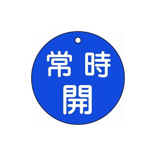 【商品スペック】■特長・熱圧着一体成型(ラミ加工)により文字を封入しているため、摩擦による文字消えはありません。■用途・あらゆるバルブの設置場所に。■仕様・色：青・表示内容：常時開・縦(mm)：80・横(mm)：80・厚さ(mm)：2■仕様...