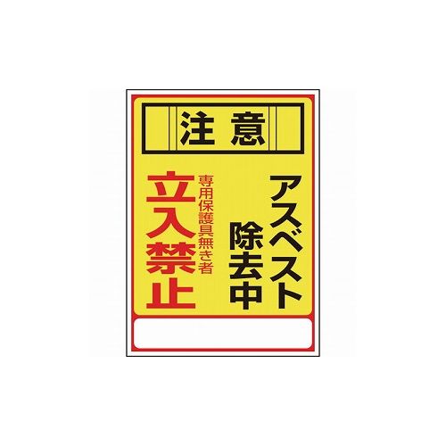 【商品スペック】■特長・石綿障害予防規則に基づく標識です。■用途・当該情報の明示に。■仕様・表示内容：注意・アスベスト除去中・専用保護具無き者・立入禁止・取付仕様：ビス止めまたはテープ止め(ビス、テープ別売)・縦(mm)：350・横(mm)...