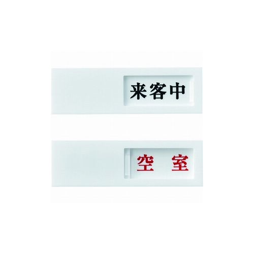 【商品スペック】■特長・2種類の表示内容がワンタッチで変更可能なドア用の表示プレートです。■用途・ドアの表示に。■仕様・厚さ(mm)：7・縦(mm)：40・横(mm)：130■仕様2・表示内容：来客中⇔空室・スライド式表示切替タイプ・取付方...