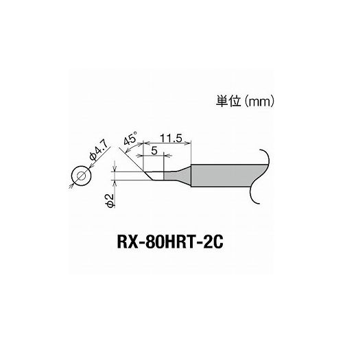【商品スペック】■特長・RX8シリーズの交換こて先です。■用途■仕様・適合機種：RX-802、822、852AS・こて先径(mm)：φ2■仕様2・鉛フリーはんだ対応・ヒーター一体型■材質／仕上■セット内容／付属品■注意【代引きについて】こち...