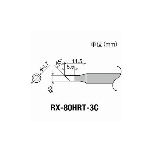 【商品スペック】■特長・RX8シリーズの交換こて先です。■用途■仕様・適合機種：RX-802、822、852AS・こて先径(mm)：φ3■仕様2・鉛フリーはんだ対応・ヒーター一体型■材質／仕上■セット内容／付属品■注意【代引きについて】こち...