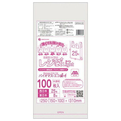 【商品スペック】特長●原料にバイオマスプラスチックを25%配合した製品です。●切り取りやすいようにミシン目が入っているので、取り出しにも便利です。用途●CO2排出量削減に。店舗での無償配布可能。仕様●縦(mm)：310●横(mm)：250(...
