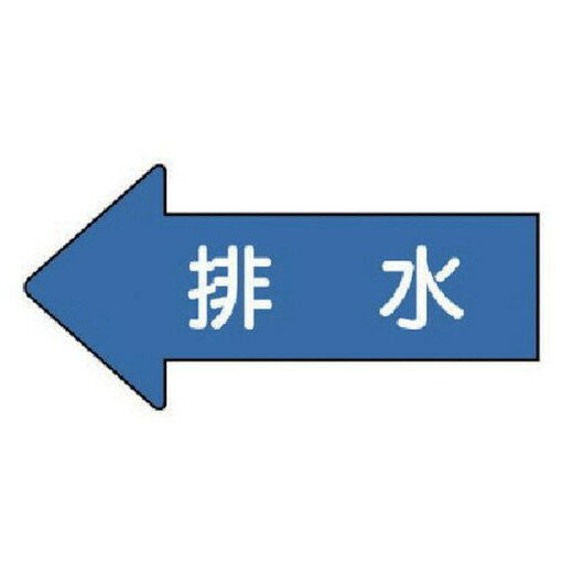 【商品スペック】特長●水・熱に強いアルミ製！用途仕様●摘要：粘着シール●左方向矢印色：青(マンセル値2.5PB 5/8)●耐熱温度(℃)：約−30℃〜＋100℃●10枚1組●内容：排水●寸法(mm)：52×105(0.12mm厚)仕様2材質...