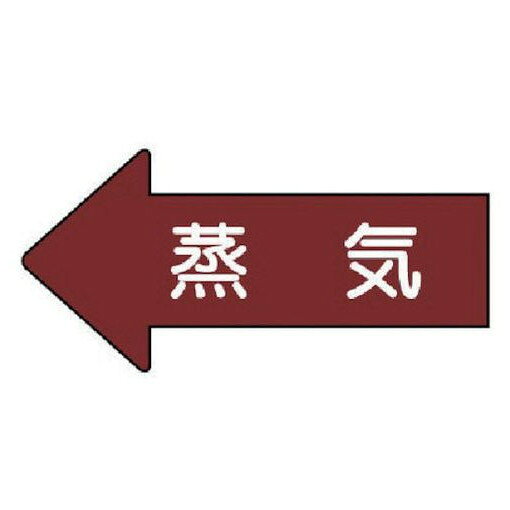 【商品スペック】特長●水・熱に強いアルミ製！用途仕様●摘要：粘着シール●左方向矢印色：暗い赤(マンセル値7.5R 3/6)●耐熱温度(℃)：約−30℃〜＋100℃●10枚1組●内容：蒸気●寸法(mm)：52×105(0.12mm厚)仕様2材...