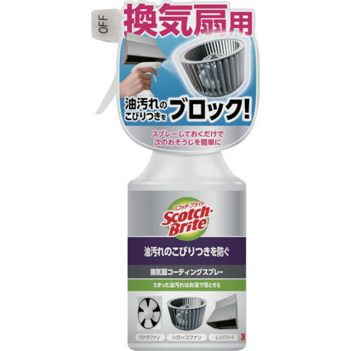 メーカー：スリーエムジャパン【商品特徴】●スプレーして乾かすと、親水コーティング層が完成します。●換気扇の油汚れをブロックします。●たまった油汚れはお湯で落とせます。●お湯に浸けて、こするだけでコーティング層と汚れが一緒にはがれます。【用途...