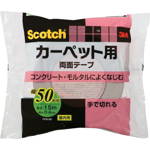 メーカー：スリーエムジャパン【商品特徴】●カーペットやマットを床にしっかり固定するのにお勧めです。【用途】●カーペットの接着に。【仕様】●色：白●幅(mm)：50●長さ(m)：15●厚さ(mm)：0.4●テープカット条件：手で切断可●粘着力...