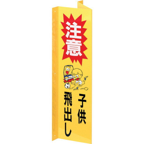 【商品スペック】特長●部屋名・用途等を表示します。用途仕様●表示内容：子供飛び出し注意●縦(mm)：450●横(mm)：160●色：黄●タイプ：穴あり●縦×横×奥行き(mm)：450×160×110仕様2●ビス穴アリ材質／仕上●エンビセット...