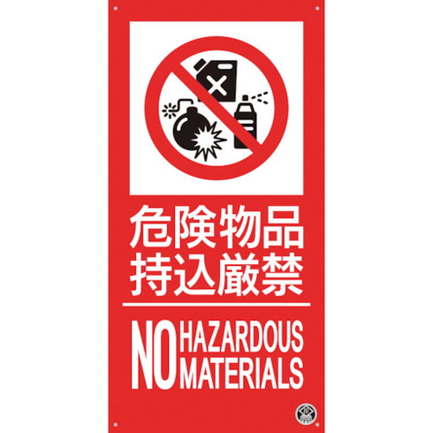 【商品スペック】特長●一般社団法人日本消防標識工業会推奨品マーク付です。●※推奨品マークは商品の右下に付きます。●日本語・英語の2ヵ国語表示です。用途仕様●表示内容：危険物持込厳禁●取付仕様：穴4ヵ所(4mm)●縦(mm)：500●横(mm...