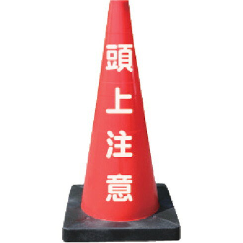 【商品スペック】特長●便利な持ち取っ手付きです。●スタッキング機能あります。●ベース部は、家庭から出たプラスチックゴミを元にした材料を使用しています。用途●工事現場や駐車場などに。仕様●色：赤●幅(mm)：360●高さ(mm)：700●折り...