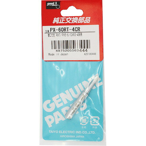 【商品スペック】特長用途仕様●こて先径(mm)：φ4仕様2●RX-701/711AS、PX-501/601、CXR-31/41用ヒーターパイプ材質／仕上セット内容／付属品注意【代引きについて】こちらの商品は、代引きでの出荷は受け付けておりま...