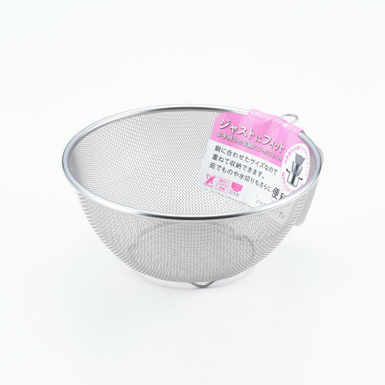 【商品サイズ】全幅23.4×高さ10.2cm【材質】18-8ステンレス【生産国】日本【製品重量】152g （ビニール袋）【商品説明】丈夫なメッシュアミで壊れにくい。鍋に合わせたサイズなので、茹でものや水切りもさらに便利。【送料について】北海...