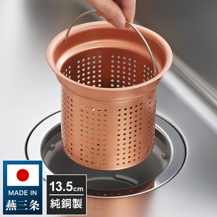 ■商品説明銅の殺菌作用でヌメリや悪臭を防ぎ衛生的です。1枚の銅を加工しているので、継ぎ目がなく、ゴミの引っ掛かりがありません。■サイズ全長135×全幅135×全高168mm175g■材質本体/純銅　クリアラッカー仕上げ■生産国日本【送料につ...
