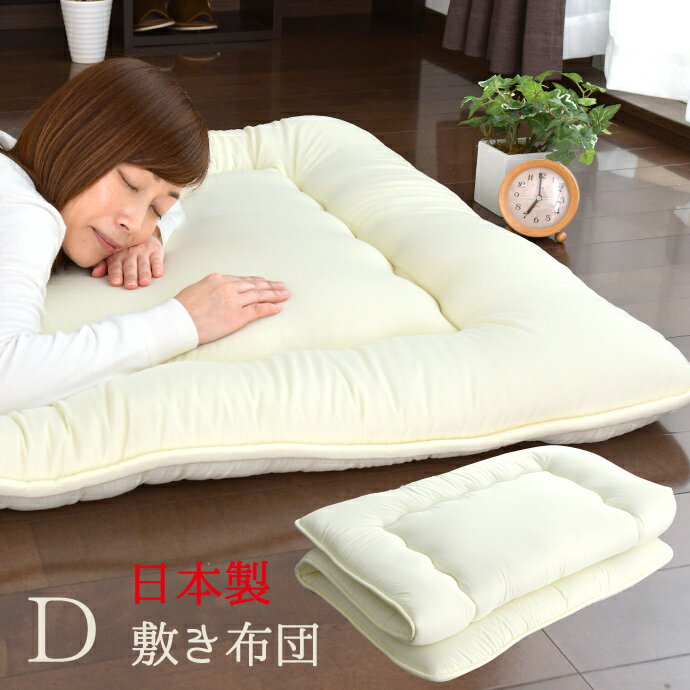 商品詳細安心の国産品、職人が一枚一枚手作りで仕上げております。敷き布団は三層固わたタイプ、全周を上質ヘム、パイピング仕上げ固綿3層構造によって不快な底付き感を軽減規格size：敷布団ダブル140×200cm素材：布団生地：ポリエステル100...