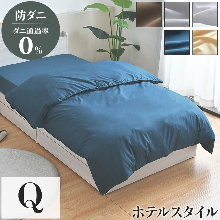 ダニが通過できない！！掛布団カバー クイーン 約210×210cmダニが通過できない高密度の生地 薬剤を使うことなくダニを防ぎます8ヶ所ヒモ付きで、掛布団のズレを防止します。凸凹の少ない生地でダニや花粉、ホコリの付着を防止。手でサラッとはら...
