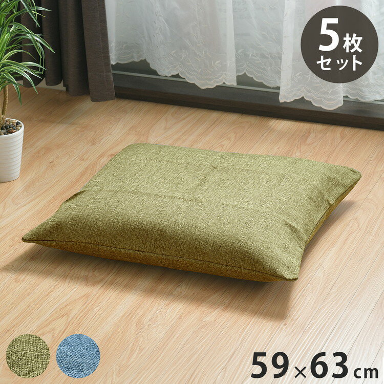 ■商品サイズ59×63cm■素材ポリエステル 100％■生産国中国■特徴同色5枚セット帆布生地 座布団カバー 【八端判】約59×63cm丈夫で耐久性がある優れた素材です。インテリアに馴染む光沢感があります。おしゃれで落ち付いた雰囲気を演出！...
