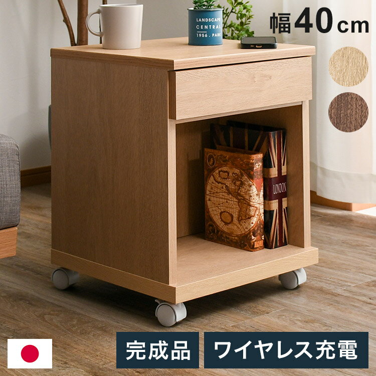 ・置くだけ充電ワイヤレス充電器付きサイドテーブル。・楽々移動できるキャスター付き。（ストッパー付）・背面収納あり。雑誌等収納いただけます。■商品サイズ幅40x奥行40x高さ50cm■素材本体　プリント化粧板天板・前板　強化シート■重量10k...