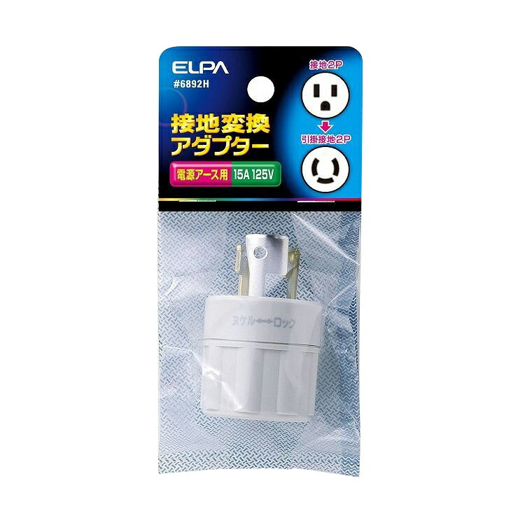 【商品詳細】■接地2P　⇒　引掛接地2P■定格：125V　15A■用途：接地2Pプラグを引掛接地2Pに変換する場合に使用するアダプターです。【送料について】北海道、沖縄、離島は送料を頂きます。