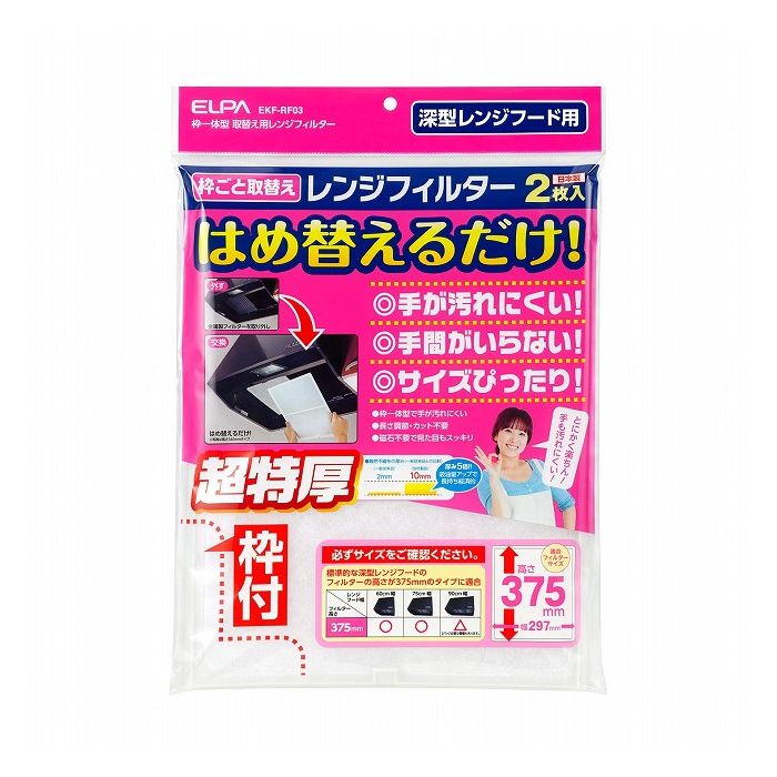 【商品詳細】外形寸法(約)：W299XH377XD10(mm)フィルター枠部：耐熱PP樹脂フィルター部：難燃不織布フィルター入数：2枚深型レンジフードのフィルターサイズ高さ375mmX幅297mmに適合枠付きなので、まるごと取替え面倒なカッ...