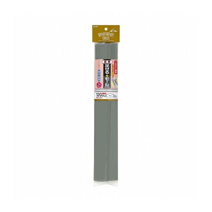 【商品詳細】■全長：120cm（40cm×3本）■テープ付■内寸（mm）：W21×H8■1号■カラー：グレー■カバーとベースをずらして連結することで、しっかりつながり、はずれにくくなります。■床のカラーに合わせてモールを選ぶことにより、目立...