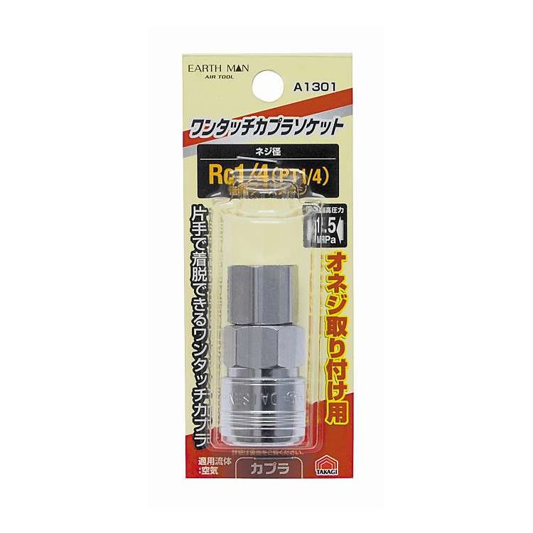 商品説明文●空気配管やエアーツールの接続・分離に便利なカップリングスペック●空気配管やエアーツールの接続・分離に便利なカップリング●片手で着脱できるワンタッチカプラ●オネジ取り付け用●日本製●ネジ径：Rc1/4(PT1/4)管用テーパメネジ...