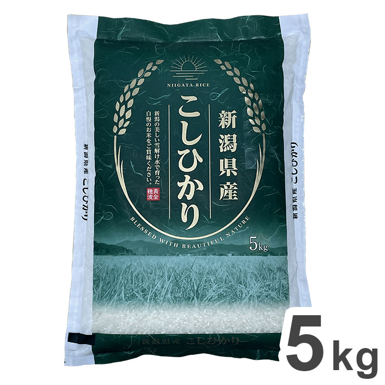 【商品説明】お米の名産地新潟県で収穫されたお米「コシヒカリ」。新潟県の気候風土は米作りに最も適しているといわれております。ご注文を頂いた後に精米をして出荷するので、精米したての新鮮なお米をお届けします。【商品詳細】■名称：新潟県産こしひかり...