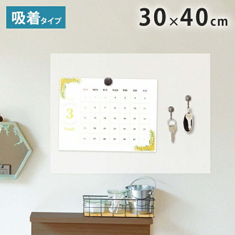 【特徴】・簡単にマグネットをつけられるようにできます。・貼って剥がせる吸着タイプ【品質】表面：塩化ビニル樹脂、中間層：鉄粉シート・ポリエステル粘着剤：アクリル系樹脂、はくり紙：紙【サイズ】30×40cm【代引きについて】こちらの商品は、代引...