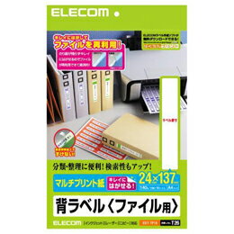 キレイにはがしてキレイに貼り替え!ファイルを再利用できる背ラベル(ファイル用)。[特徴]■オフィスでのファイルの分類、整理に便利な背ラベル(ファイル用)です。 ■のり跡が残らずキレイにはがせるので、使わなくなったファイルもラベルだけ貼り替え...